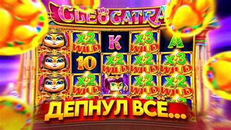 Я ДЕПНУЛ ВСЁ В CLEOCATRA И НЕ ПОЖАЛЕЛ ОБ ЭТОМ ДОРОГИЕ БОНУСКИ YouTube