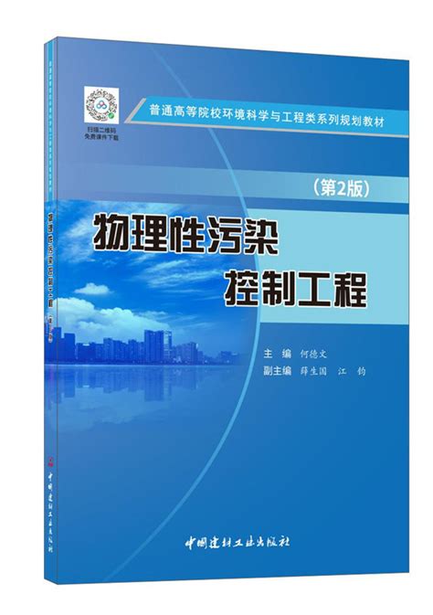 物理性污染控制工程 第2版 普通高等院校环境科学与工程类系列规划教材 中国建材工业出版社