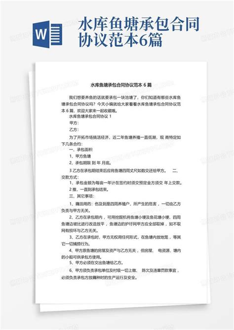 水库鱼塘承包合同协议范本6篇Word模板下载 编号lzwekdky 熊猫办公