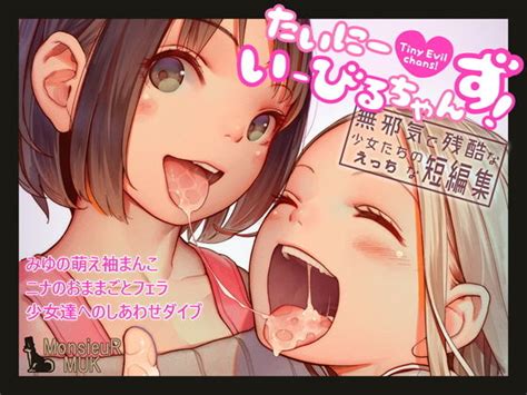 同人CGレビューフェラ 逆レイプ MonsieuR たいにーいーびるちゃんず 無邪気で残酷な少女たちのえっちな短編集