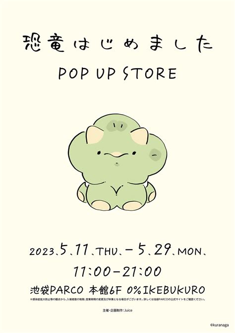 恐竜はじめました POP UP STORE 池袋 2023 5 11 木 5 29 月