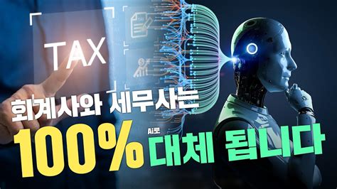 미국 회계사 인공지능 AI 미래 직업 미래의 사라질 직업 사라질 직업 세무사 인공지능 ai 사라지는