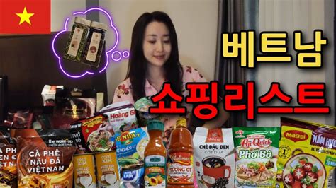 베트남 쇼핑리스트 추천 나트랑 달랏 베트남18 마지막 YouTube