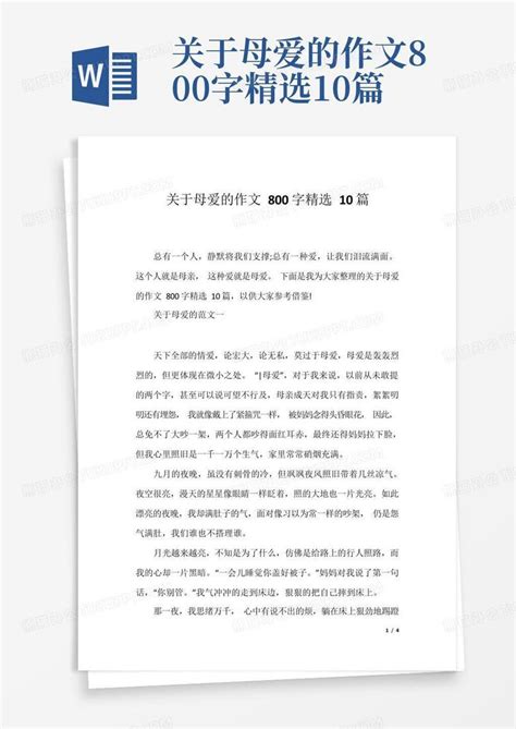 关于母爱的作文800字精选10篇Word模板下载 编号qpxzovdg 熊猫办公