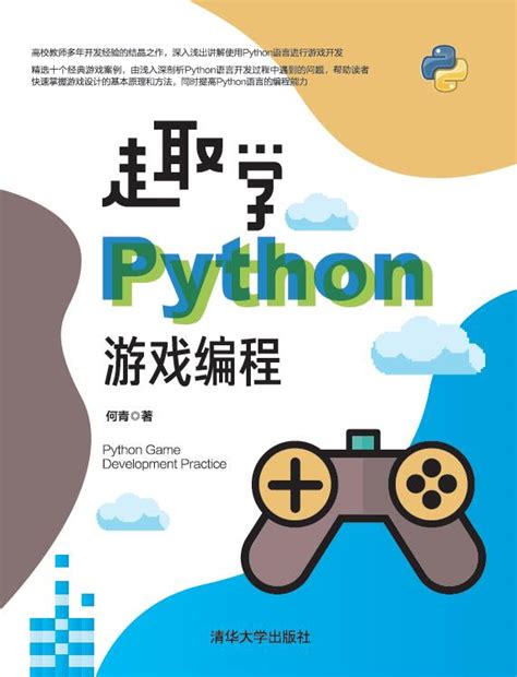 清华大学出版社 图书详情 《趣学python游戏编程》