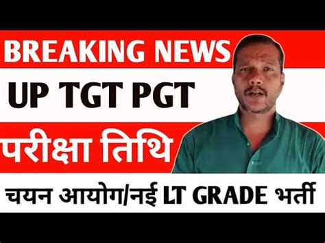 UP TGT PGT EXAM DATE 2023 UP TGT PGT परकष तथ LT GRADE नई भरत