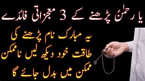 Ya Rahman Parhne Ke 3 Mojzati Fayde Ya Rahman Ka Wazifa Ya Rahman