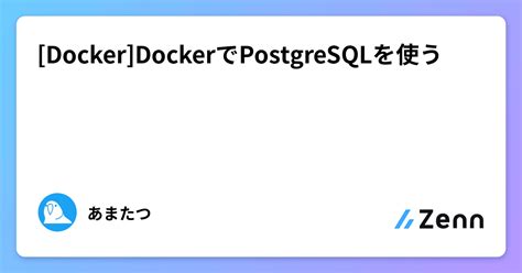 [docker]dockerでpostgresqlを使う