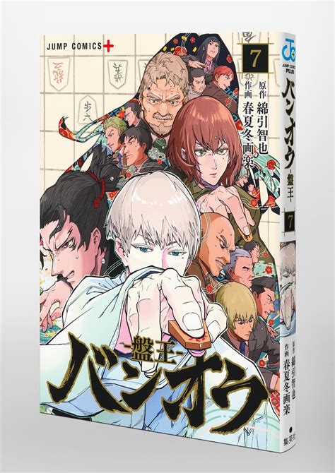 バンオウ盤王 7春夏冬 画楽綿引 智也 集英社 SHUEISHA