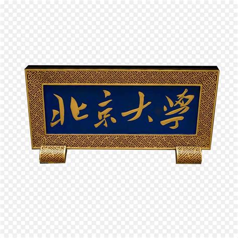 北京大学牌匾PNG图片素材下载 图片编号9693425 PNG素材网