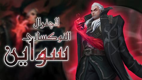 شرح سواين في وايلد ريفت Swain in Wild Rift YouTube
