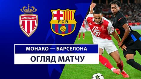 Монако Барселона Огляд матчу Груповий етап 1 тур Футбол