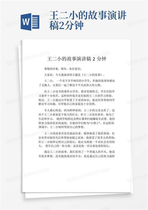 王二小的故事演讲稿2分钟Word模板下载 编号qrnxvggy 熊猫办公