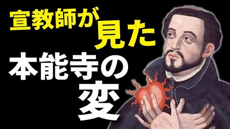 宣教師が見た本能寺の変 YouTube