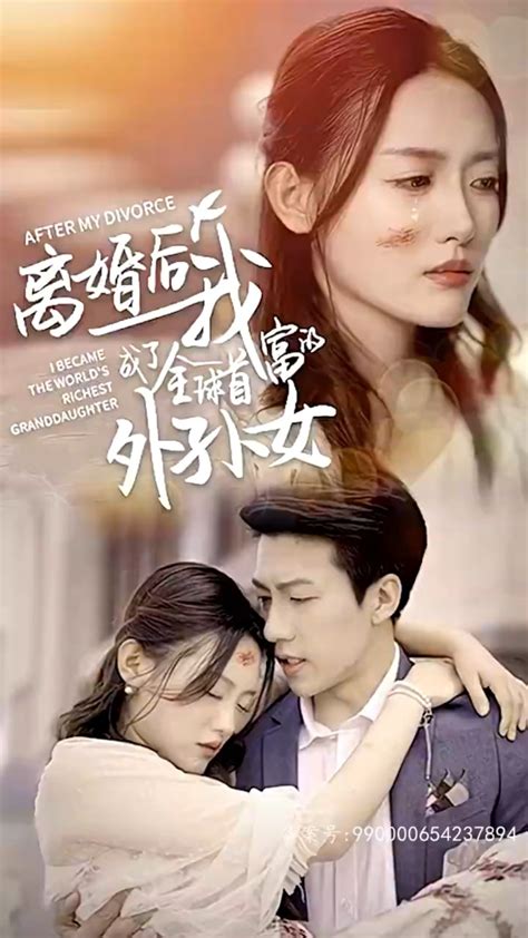 离婚后我成了全球首富的外孙女热播短剧推荐看荃集 威wykele0322 腾讯视频