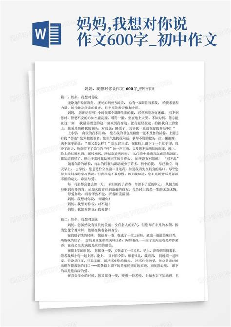 妈妈 我想对你说作文600字 初中作文Word模板下载 编号qnrmkvmo 熊猫办公