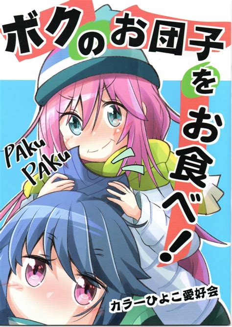 同人誌 ゆるキャン ボクのお団子をお食べ その他 売買されたオークション情報yahooの商品情報をアーカイブ公開 オークファン