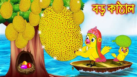 বড কঠল Boro Kathal Bangla Cartoon Thakurmar Jhuli Pakhir