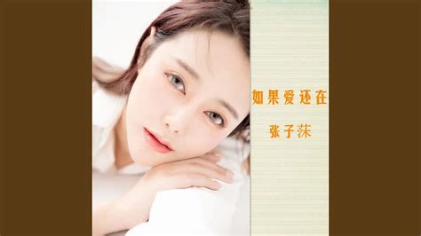 如果爱还在 伴奏 YouTube