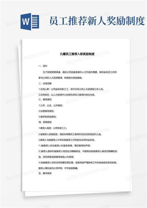 员工推荐入职奖励制度Word模板下载 编号lwbvdnmm 熊猫办公