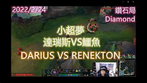 英雄聯盟小超夢上單 達瑞斯VS鱷魚 DARIUS VS RENEKTON 王者2000分 陸服第一The 2000LP player