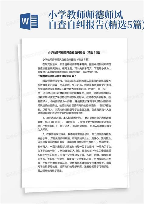 小学教师师德师风自查自纠报告 精选5篇 Word模板下载 编号qpyydkgr 熊猫办公