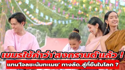 จบตา เขมรใชคำวา สงกรานต เรยกเทศกาลนำ อยางเปนทางการแลว