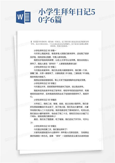 小学生拜年日记50字6篇Word模板下载 编号qpodejjz 熊猫办公