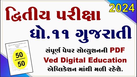 Std 11 Gujarati Second Exam Paper Solution 2024 Dhoran 11 Gujarati