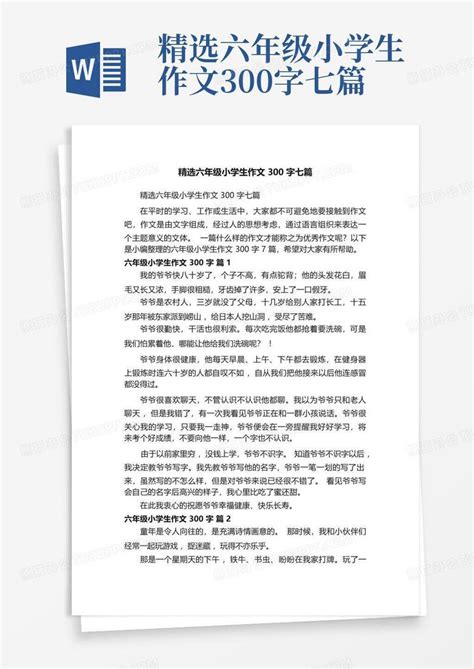 精选六年级小学生作文300字七篇Word模板下载 编号lomnymzb 熊猫办公