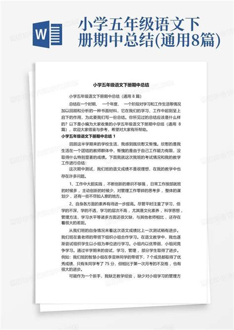 小学五年级语文下册期中总结 通用8篇 Word模板下载 编号qrpbmkey 熊猫办公
