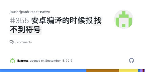 安卓编译的时候报`找不到符号` · issue 355 · jpush jpush react native · github