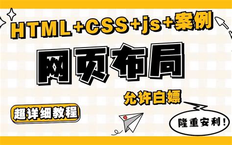 完整的网页布局，htmlcssjavascript网站设计（1小时精通网页布局）一张完整的网页结构，网页设计与制作，网页制作，网页设计htmlcss