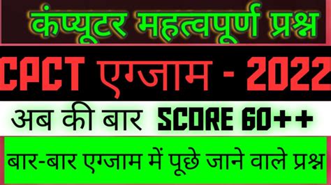 CPCT EXAM 2022 COMPUTER MCQ QUESTION कपयटर क महतवपरण परशन
