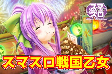 新台スマスロL戦国乙女4が89月に登場予定らしい ぱっすろたいむ