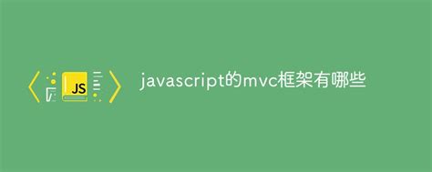 javascript的mvc框架有哪些 前端問答 php中文網