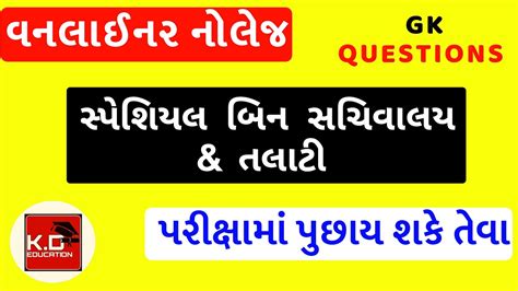 Most Imp Gk Questions In Gujarati General Knowledge Questions