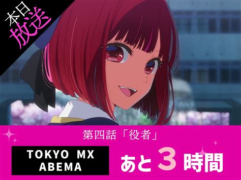 推しの子TVアニメ公式 on Twitter 放送まであと3時間 TVアニメ 推しの子 TOKYO MX ABEMAでの 第