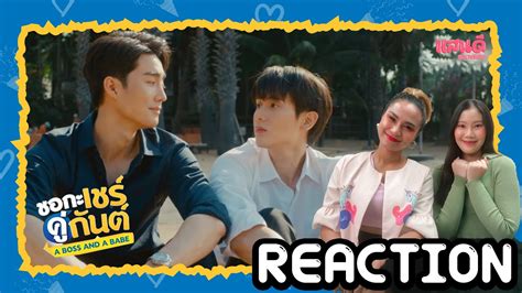 REACTION ชอกะเชรคกนต A Boss and a Babe EP7 8 แสนดมสข