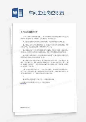 车间主任岗位职责Word模板下载 熊猫办公