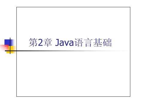 java第2章 java语言基础 word文档在线阅读与下载 无忧文档
