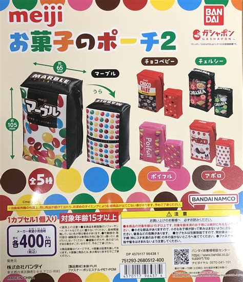 ガシャポンのデパート HEP FIVE店 on Twitter 新商品情報 明治 お菓子のポーチ2 チチヤス ポーチ