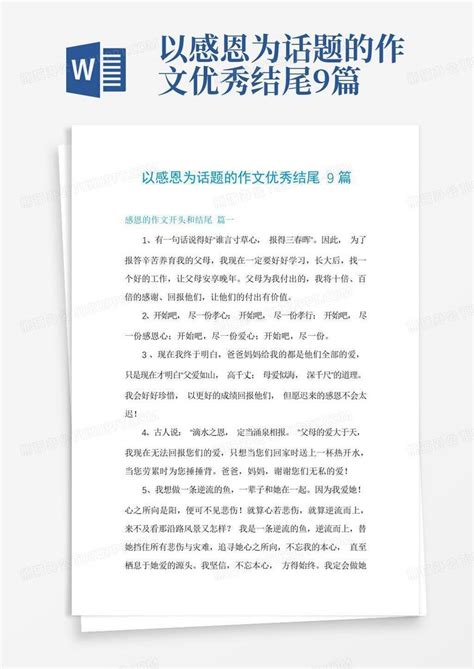 以感恩为话题的作文优秀结尾9篇 Word模板下载 编号lxvekvgg 熊猫办公