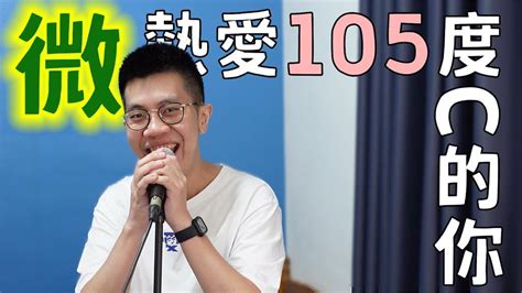 影熱愛105C的你太超現實他改編微愛版網笑翻
