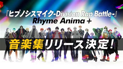 ヒプアニ2期 音楽アルバムリリース決定 OP大蔵 ケツメイシ が楽曲制作を手掛ける ED主題歌トレーラーも公開 NEWS