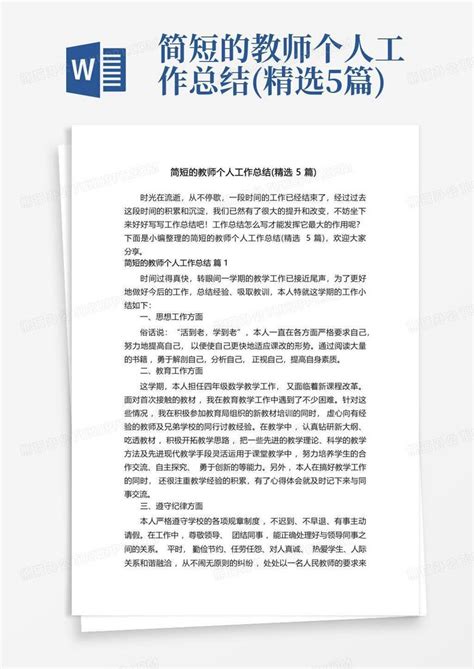 简短的教师个人工作总结 精选5篇 Word模板下载 编号lzagkmop 熊猫办公