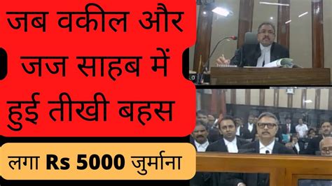 Heated Argument Between Judge And Advocate Patna High Court Live YouTube