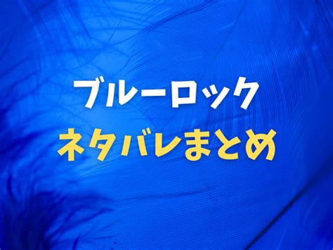 ブルーロック279話ネタバレ感想五十嵐栗夢イガグリが投入された理由とは