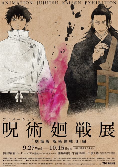 イービーンズ9階でアニメーション 呪術廻戦展劇場版 呪術廻戦0編を2023年9月27日 10月15日に開催するみたい 仙台つーしん