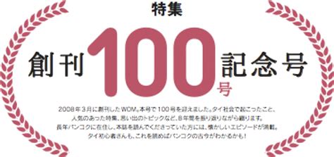 創刊100号 記念号 Part 1 バンコクフリーペーパー WOM Bangkok